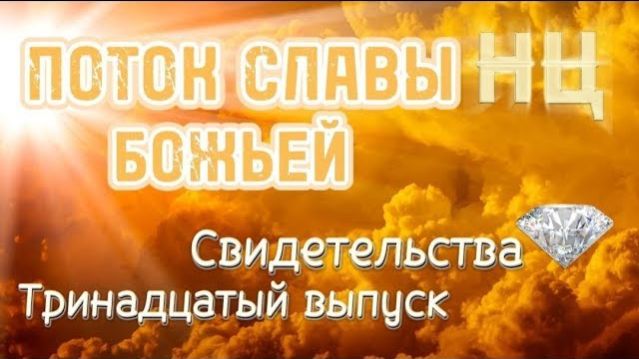 СВИДЕТЕЛЬСТВА (13 выпуск) ПОТОК СЛАВЫ БОЖЬЕЙ @Nebesnaya_civilizacia