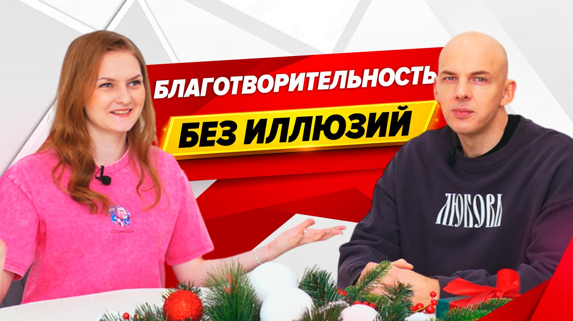 Благотворительность без иллюзий: интервью с Артёмом Браславским и Ириной Данилкиной