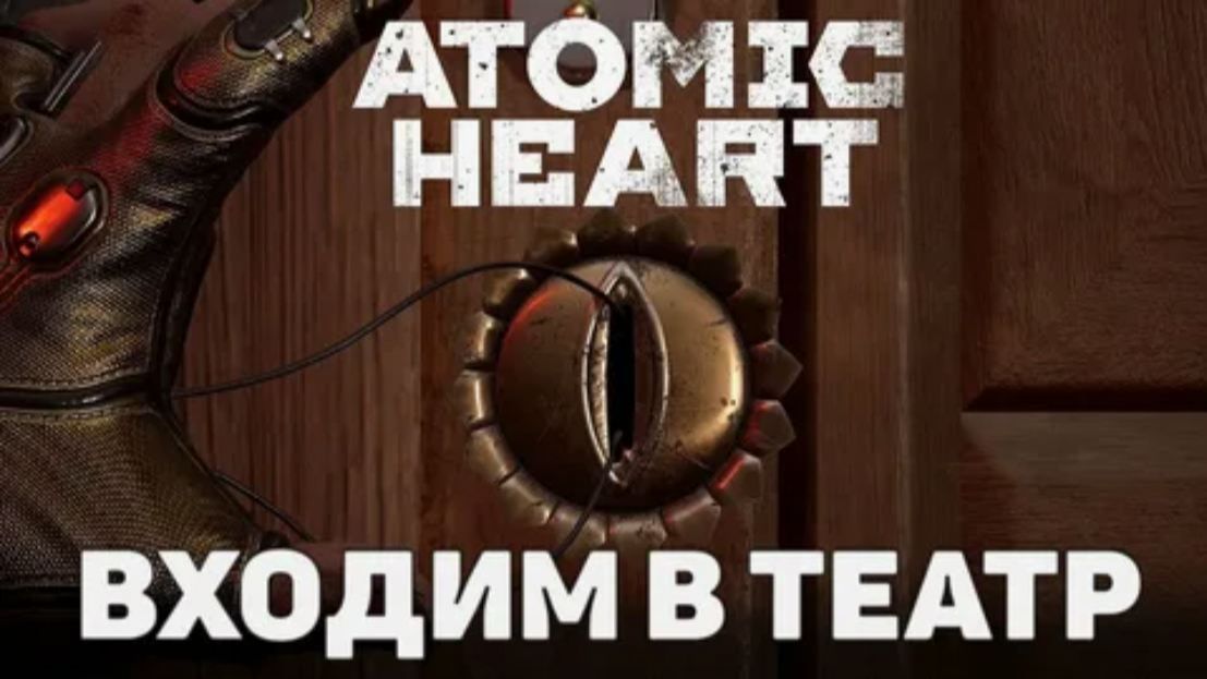 Atomic Heart 18 часть прохождения: Шоу должно продолжаться, Петров Оперы, Все выше и выше, За сем...