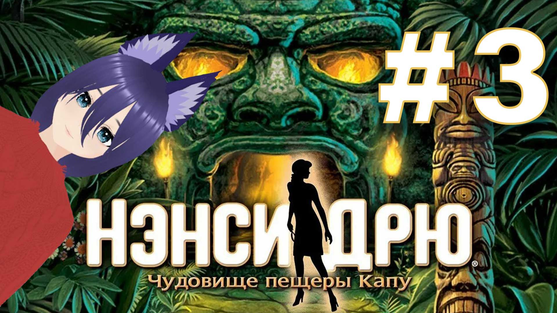 Нэнси Дрю. Чудовище пещеры Капу - (3 часть) ФИНАЛ