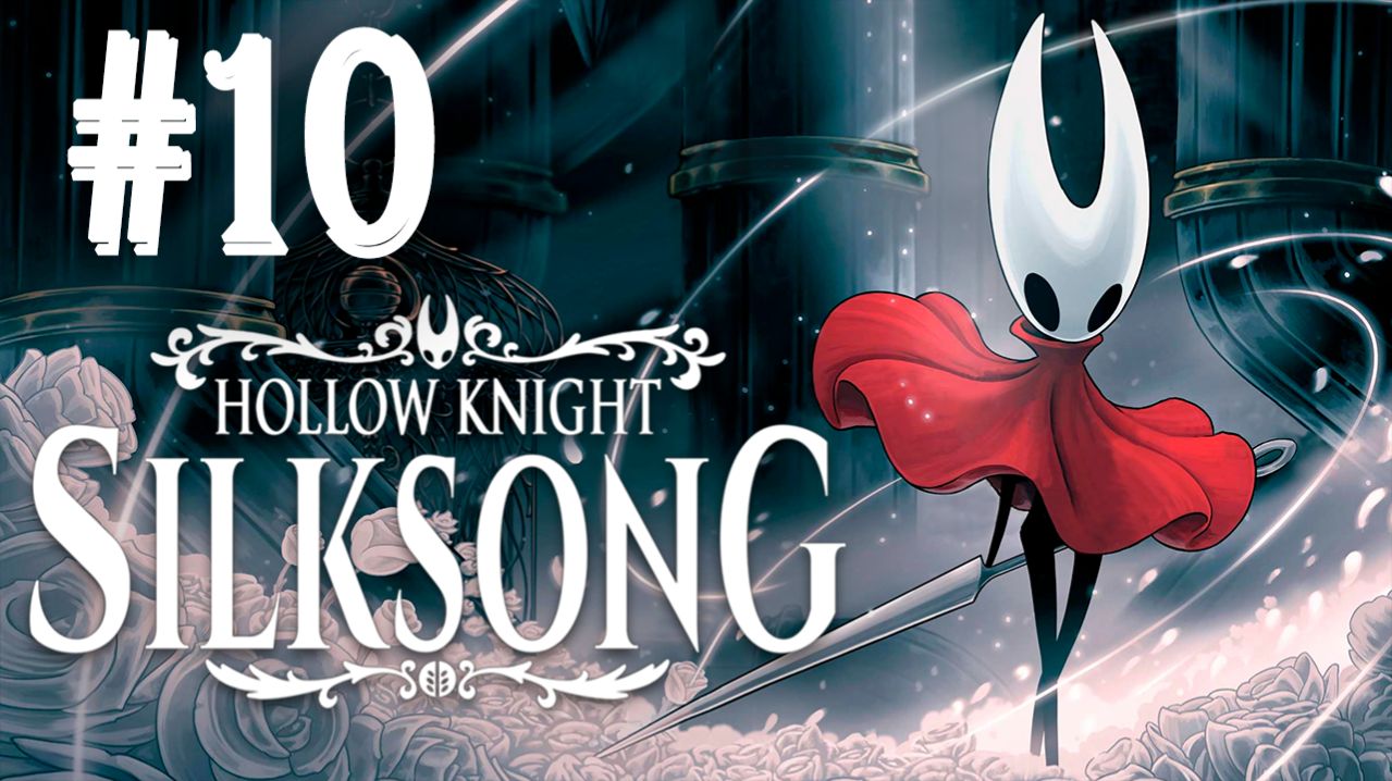 Hollow Knight: Silksong┃Прохождение┃СТРИМ #10┃Цитадель песни