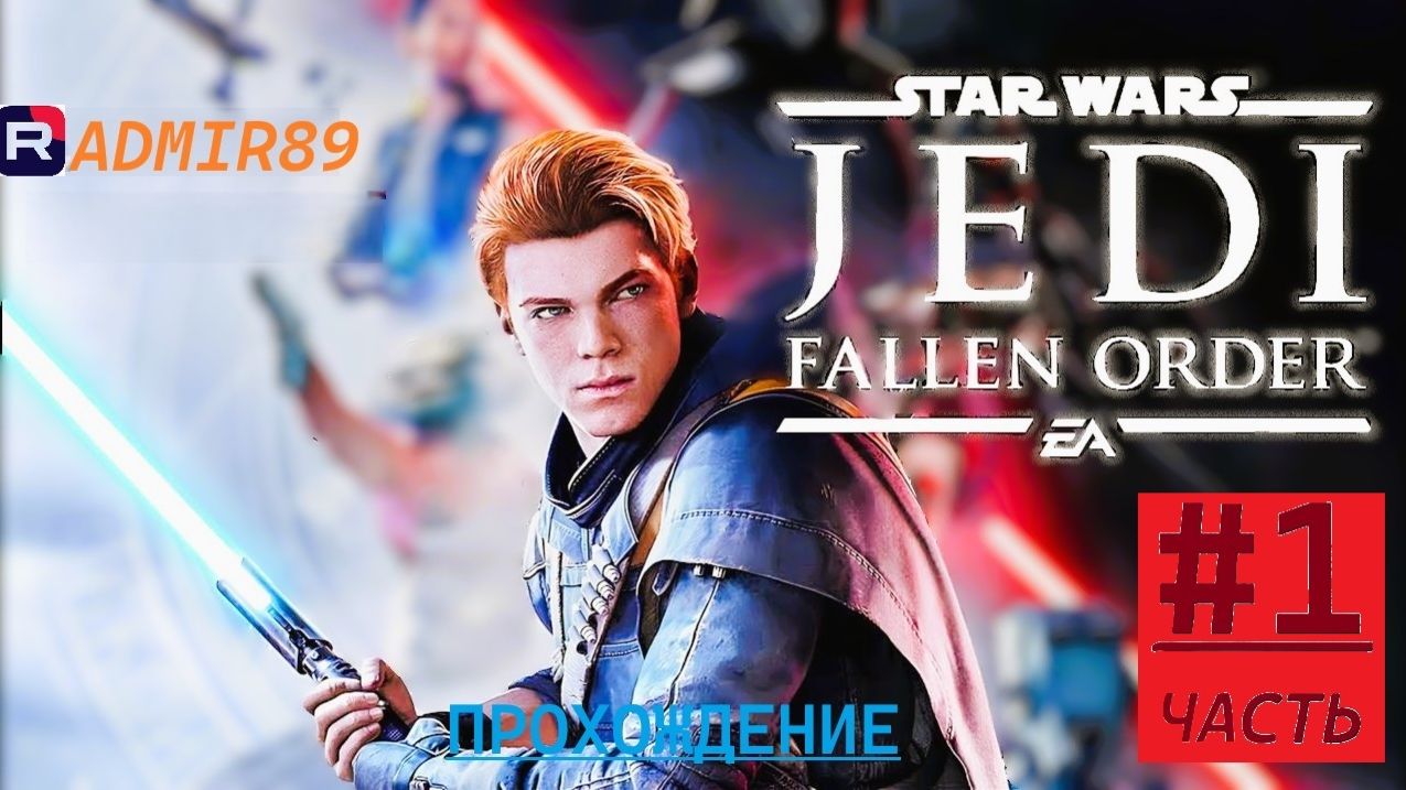 ЗВЕЗДНЫЕ ВОЙНЫ Джедаи : Павший Орден ЧАСТЬ 1/ТЕСТ/INTELCORE I7-3770K