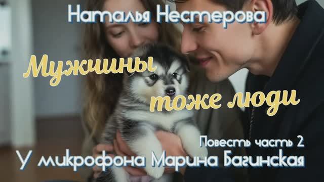 Наталья Нестерова _Мужчины тоже люди_ Повесть Часть 2 У микрофона Марина Багинская