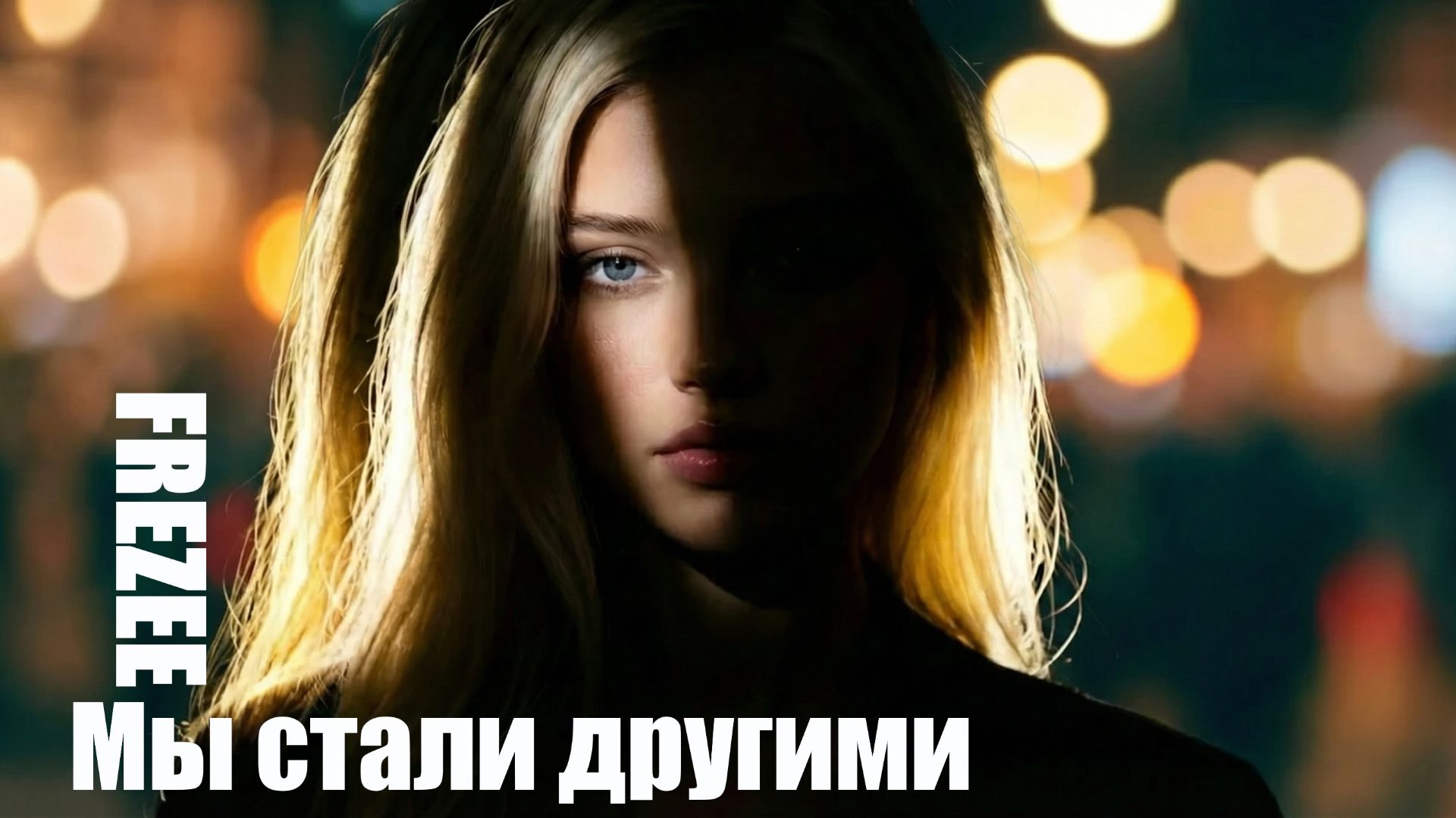 Мы стали другими