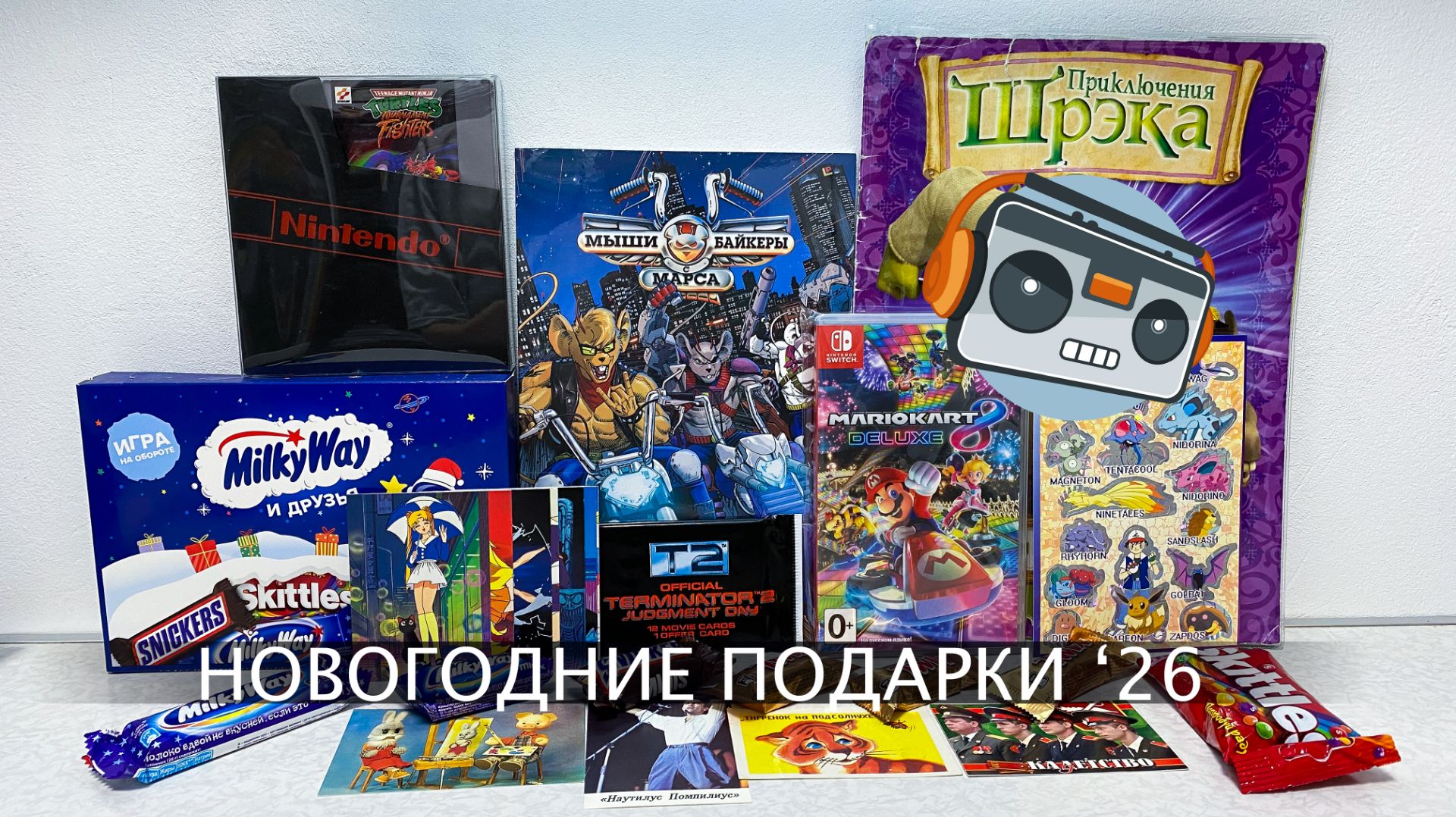 Новогодние подарки 2026 (Клуб Ромулуса #1)