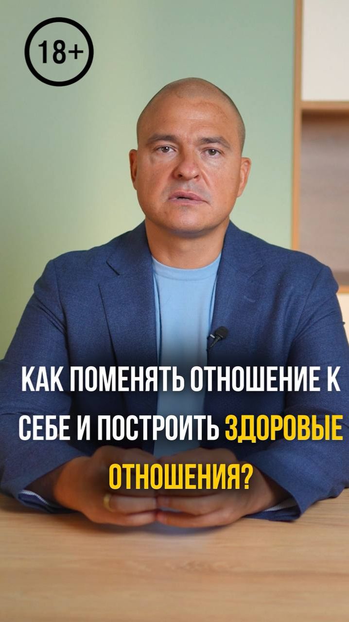 Как поменять отношение к себе и построить здоровые отношения?
