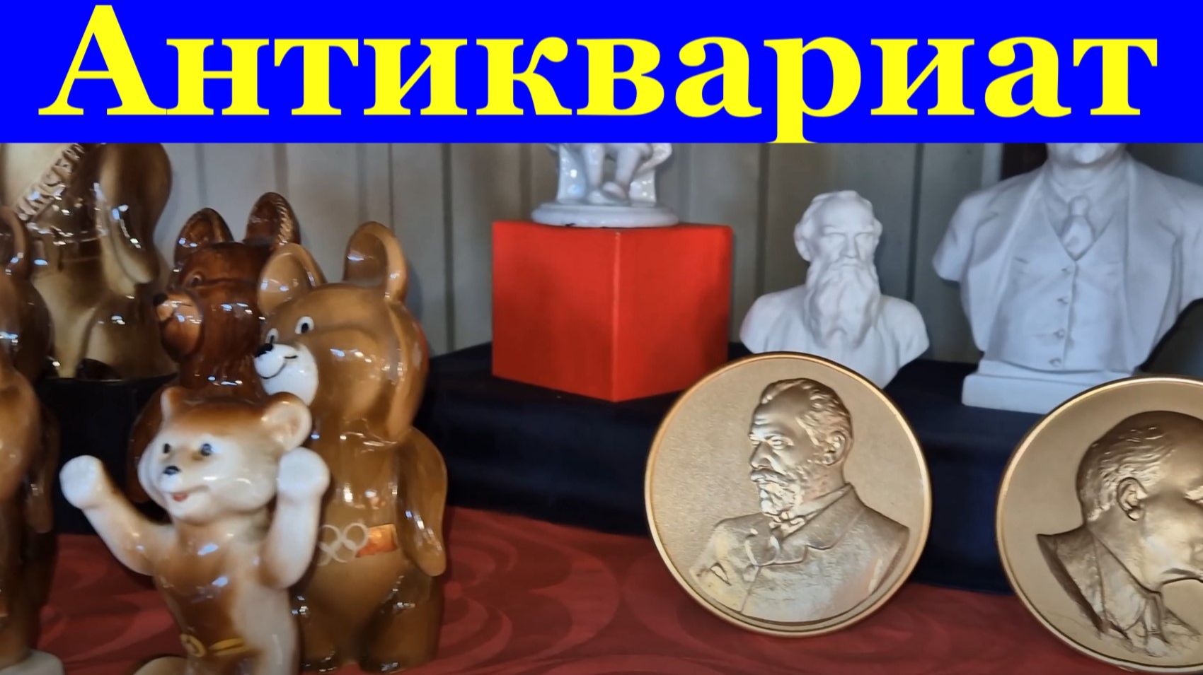 Антиквариат Сочи Музыка