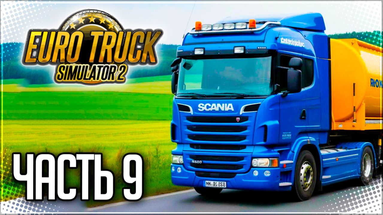 EURO TRUCK SIMULATOR 2 |#9| - РЕЙС ИЗ ПРАГИ В ГЕРМАНИЮ!
