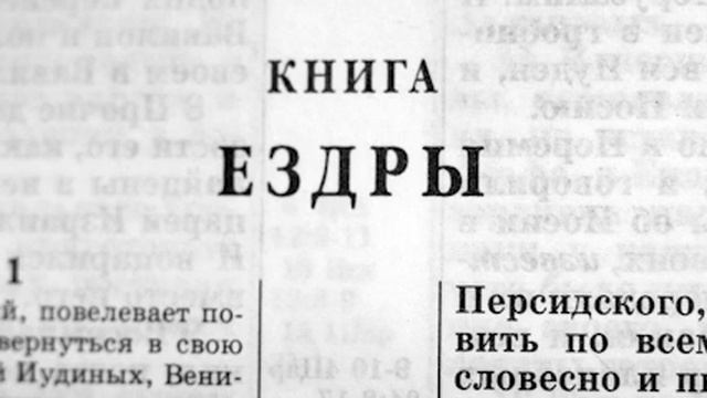 Библия. Книга Ездры. Ветхий Завет (читает Игорь Козлов)