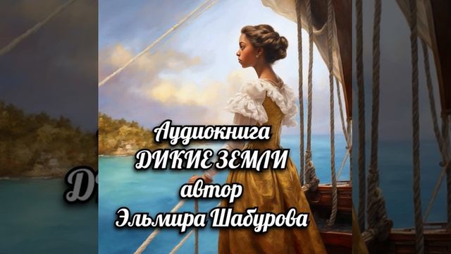 ДИКИЕ ЗЕМЛИ  (аудио рассказ) Автор Эльмира Шабурова