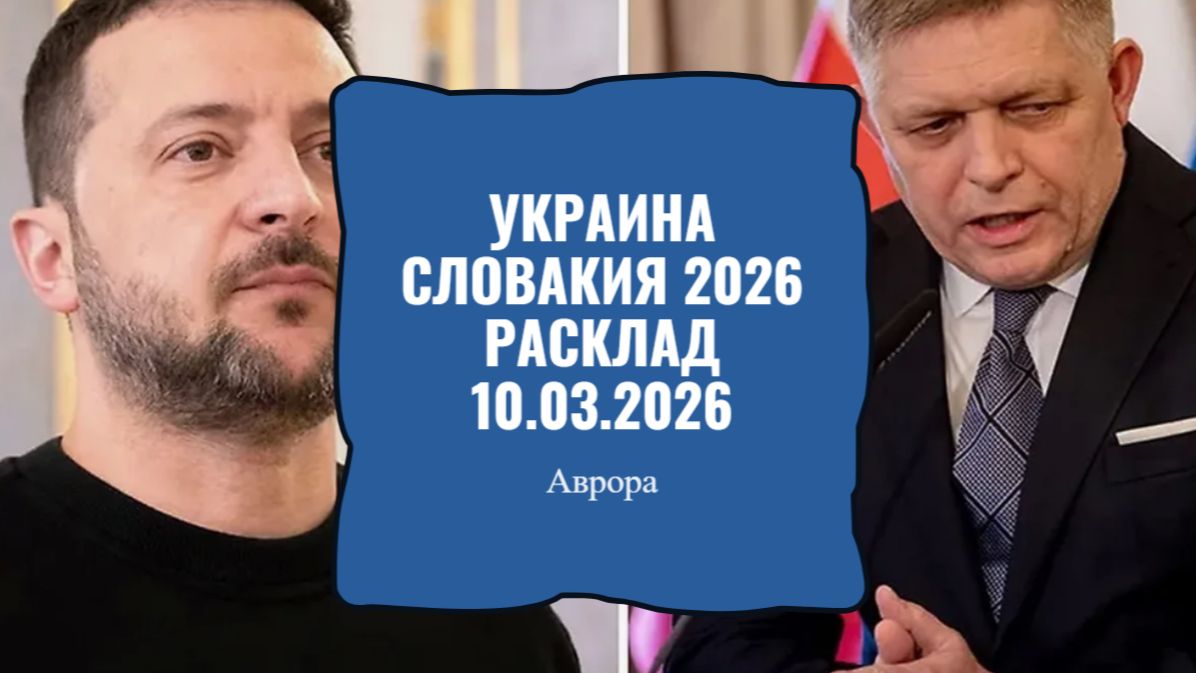 Украина Словакия 2026 Расклад 10.03.2026