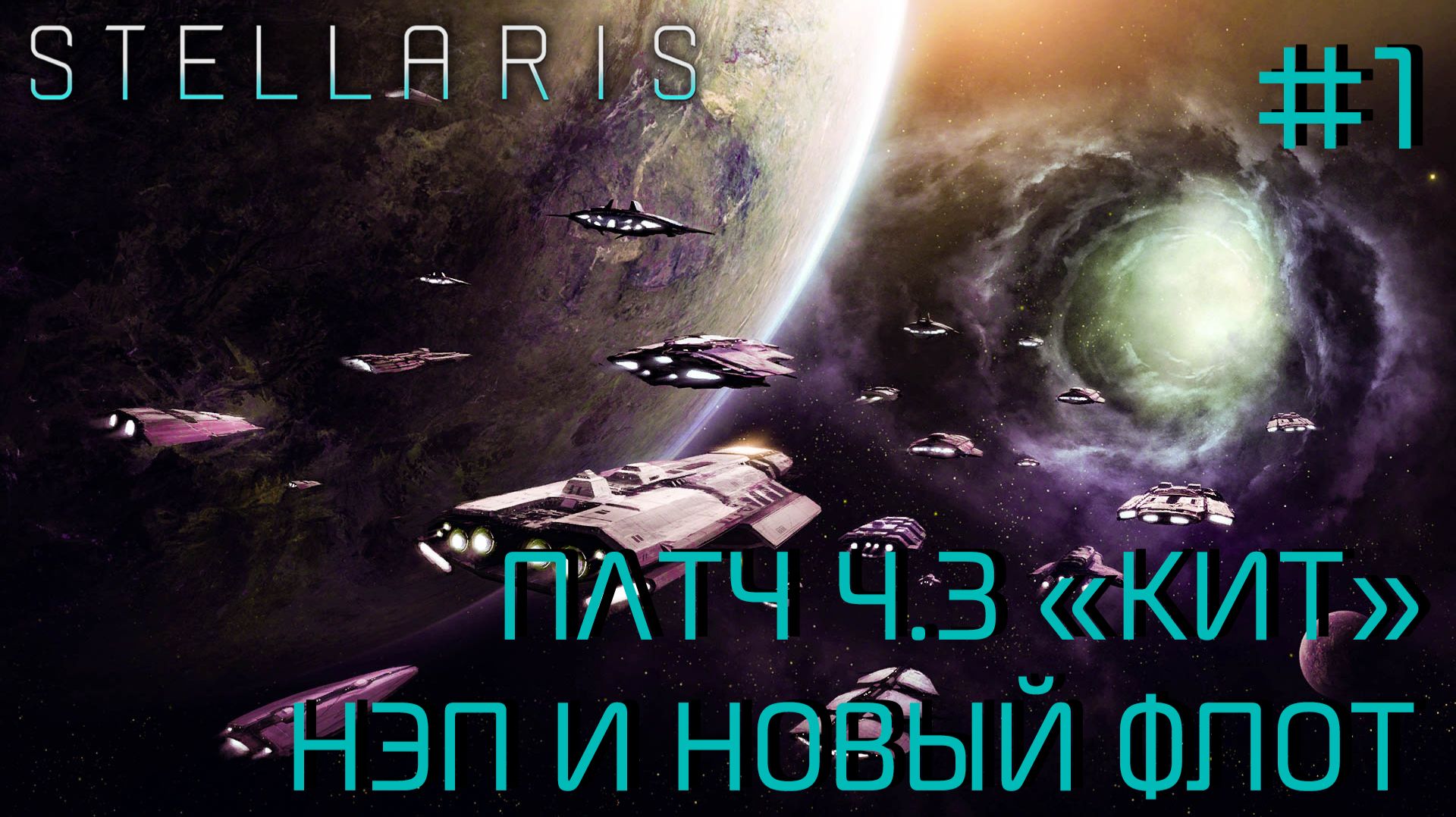СТРИМ ПРОХОЖДЕНИЕ STELLARIS: ПАТЧ 4.3 "КИТ": НЭП и новый флот #1