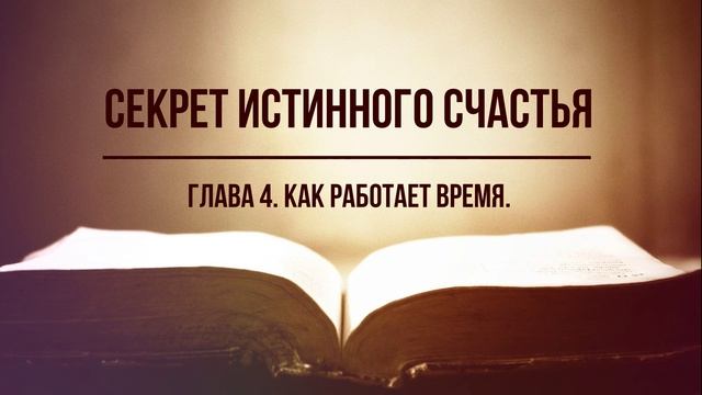 Секрет истинного счастья. Глава 4. Как работает время. Фрэнк Кинслоу