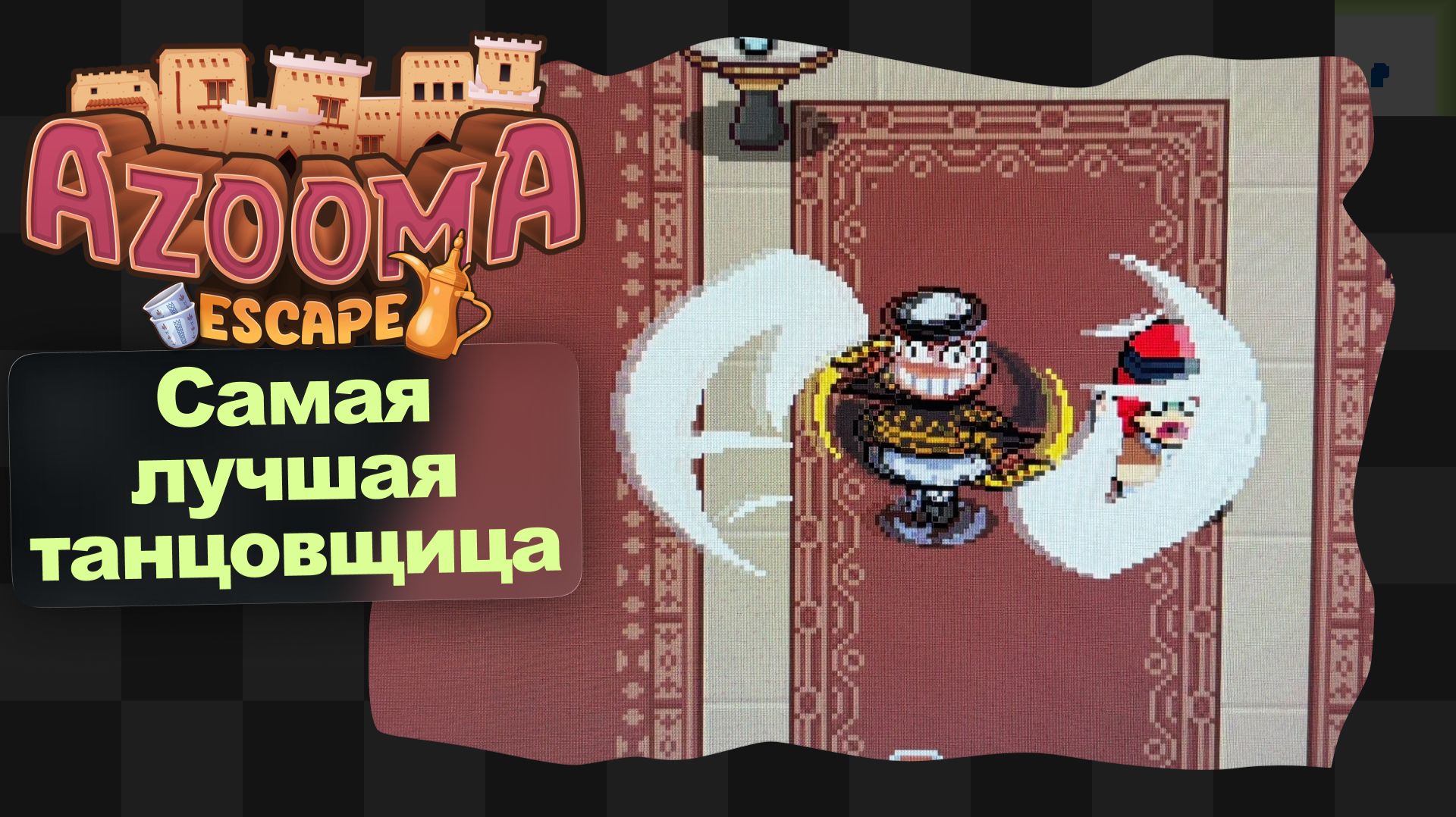 Azooma Escape / 4 / Джинни — теперь мои заклятые враги