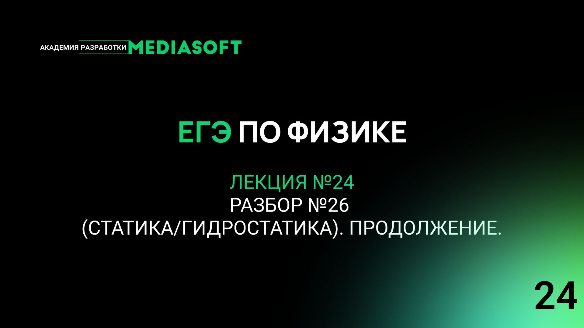 ЕГЭ по Физике. Занятие №24. Разбор №26  (статика/гидростатика). Продолжение.