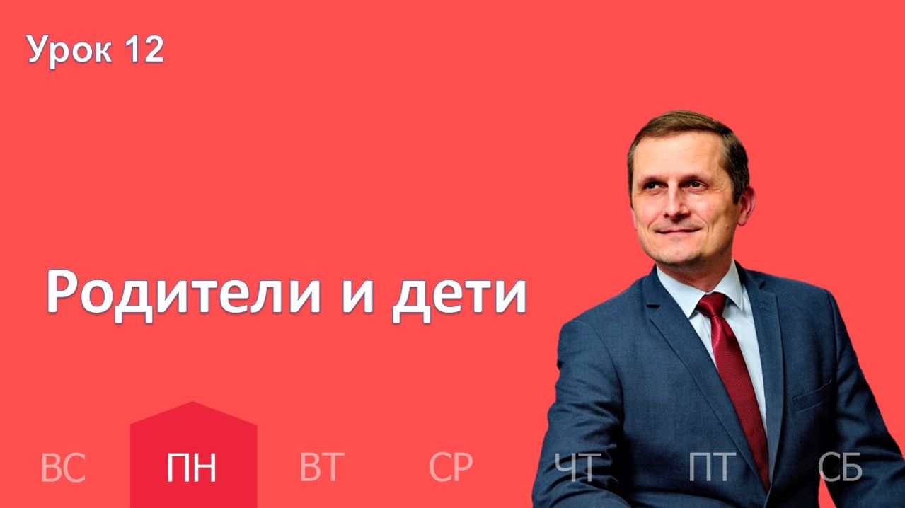12 урок | 16.03 — Родители и дети | Субботняя Школа День за днем