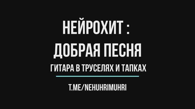 Нейрохит | Добрая песня | Бас и голос в труселях и тапках