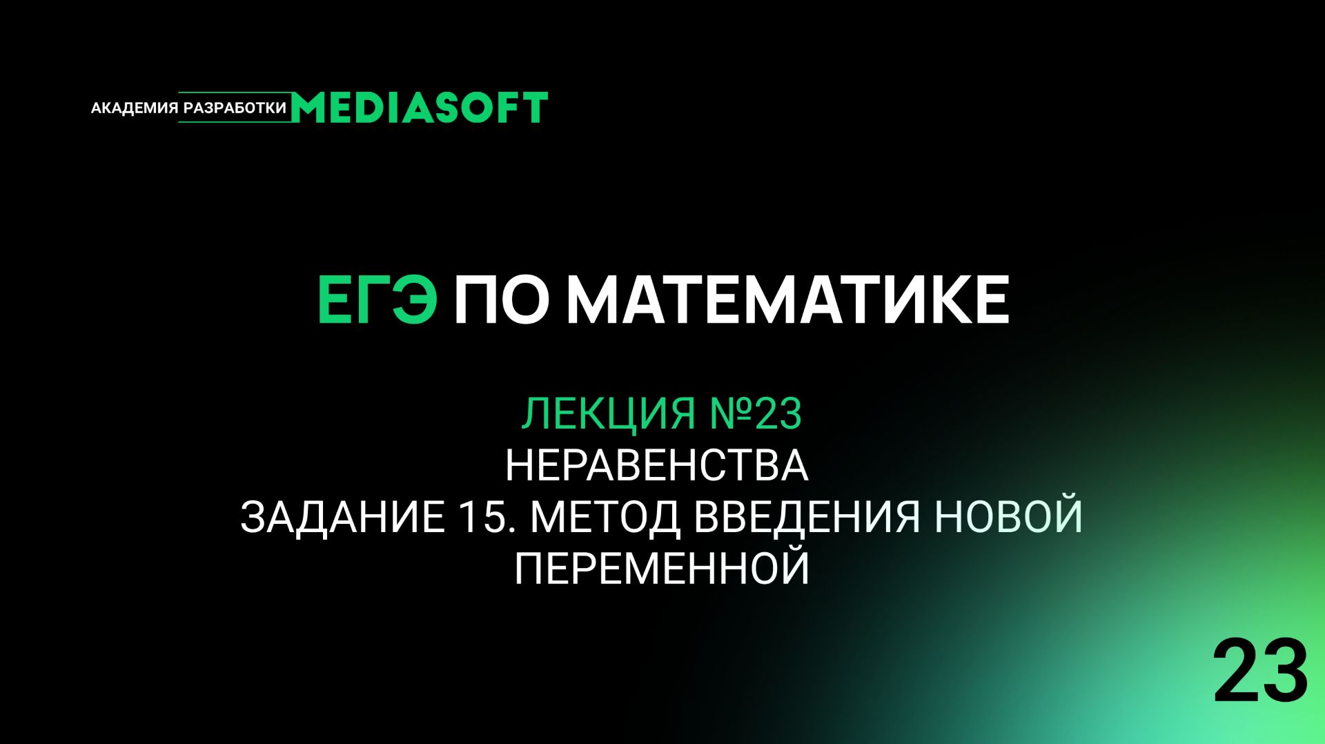 ЕГЭ по Математике. Занятие №23. Неравенства (задание 15. Метод введения новой переменной)