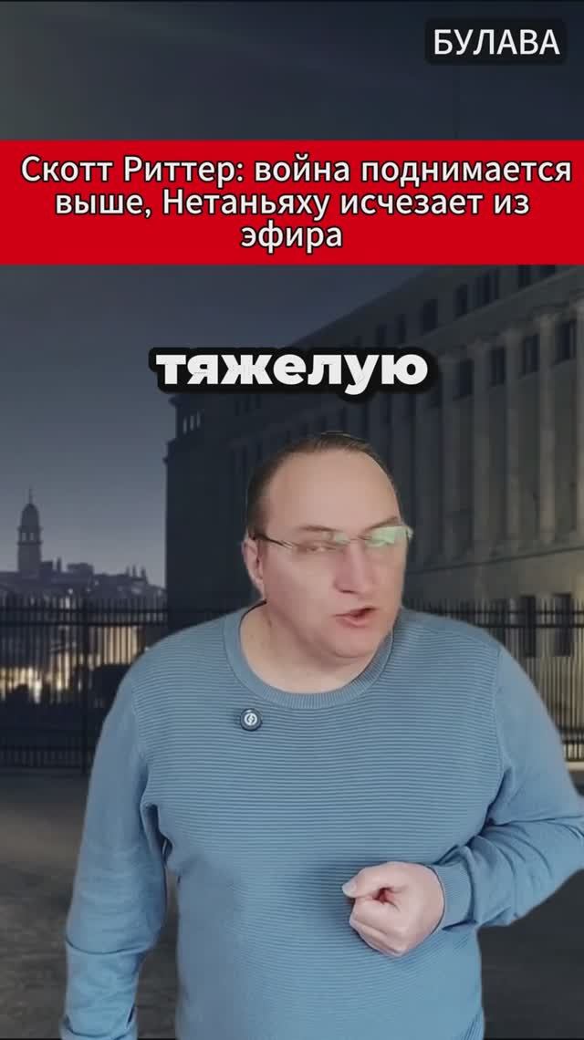 🔥 Скотт Риттер война поднимается выше, Нетаньяху исчезает из эфира