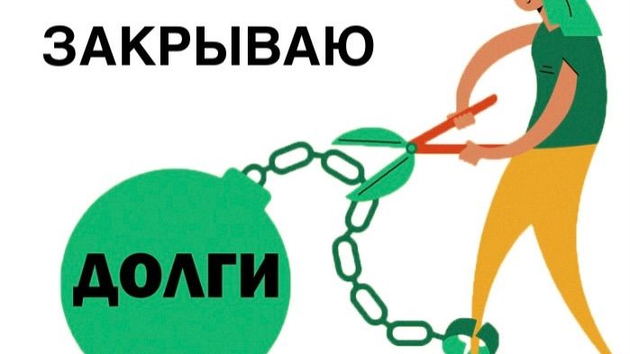 Одна с долгами . Первая ДОСРОЧКА  с з/п марта