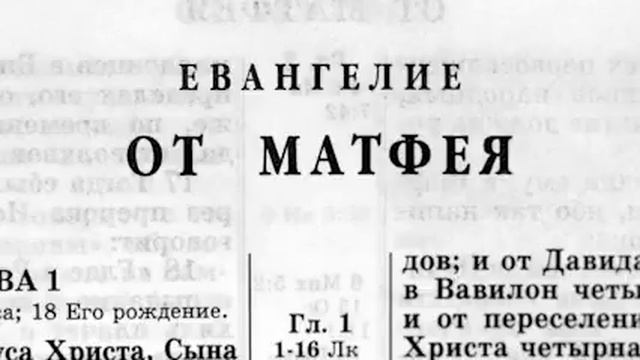 Библия. Евангелие от Матфея. Новый Завет (читает Ефимов А.Ф.)