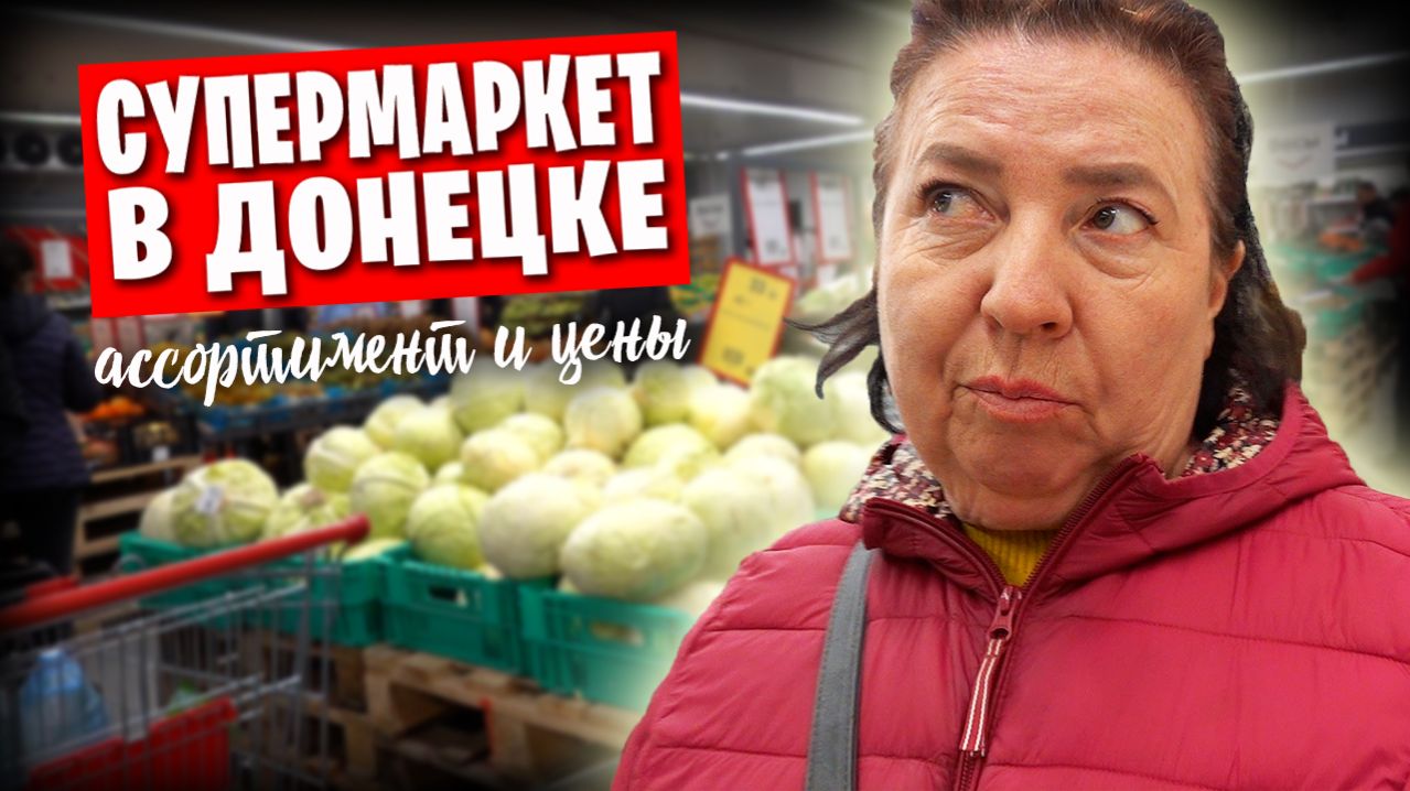 📍 Уезжаем из Мариуполя / Обзор ассортимента и цен в новом супермаркете Донецка