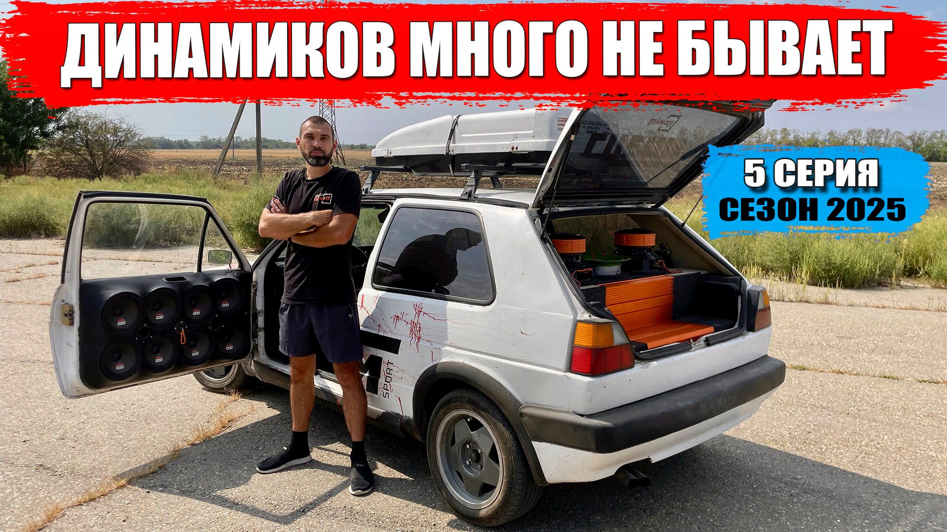 Обзор GOLF 2 с АВТОЗВУКОМ на DL Audio / Сезон 2025