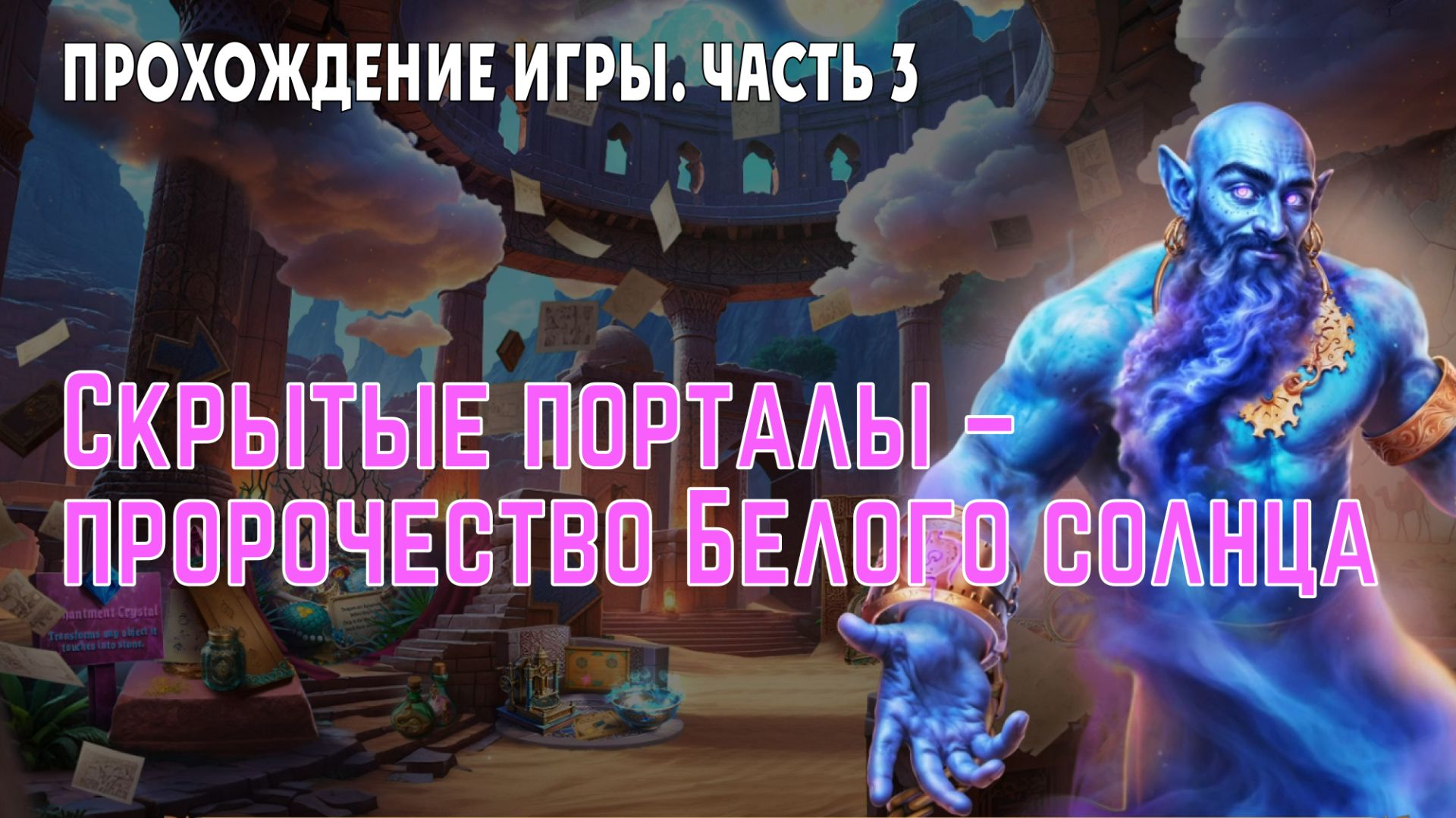 Hidden Portals 2 – Chronicles of the Sunbound: прохождение игры (без комментариев), часть 3