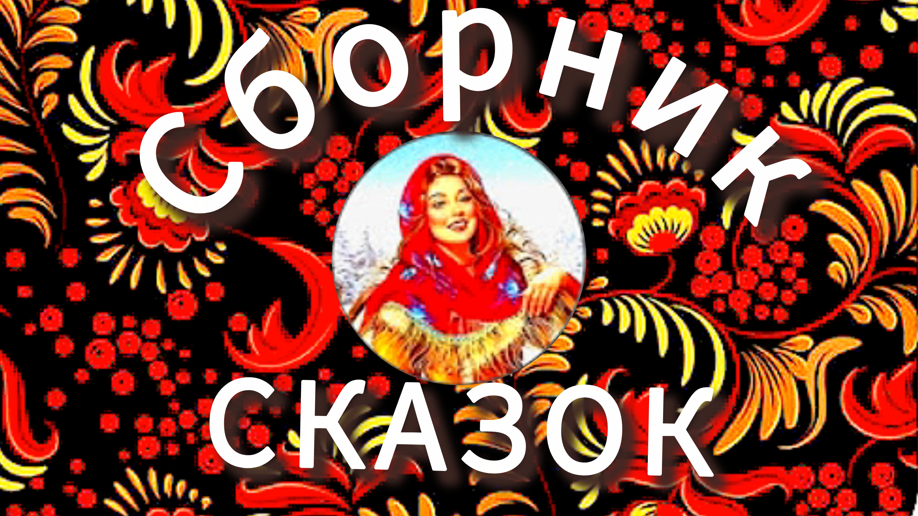 СБОРНИК СКАЗОК.⛪😘🌼🌼🌼🌼🌼