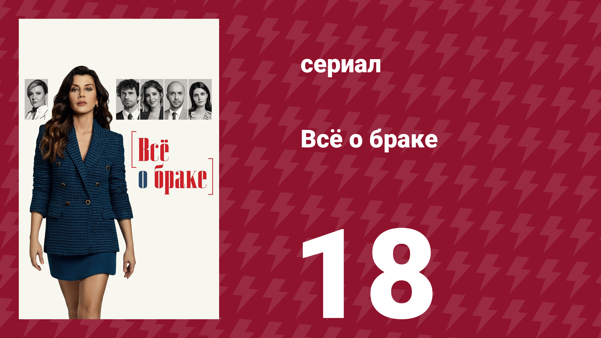 Всё о браке 18 серия (сериал, 2021)