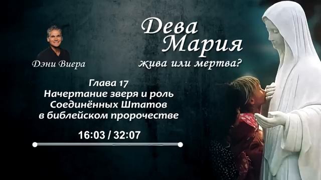 Глава 17. Образ зверя и роль Соединённых Штатов в библейском пророчестве.