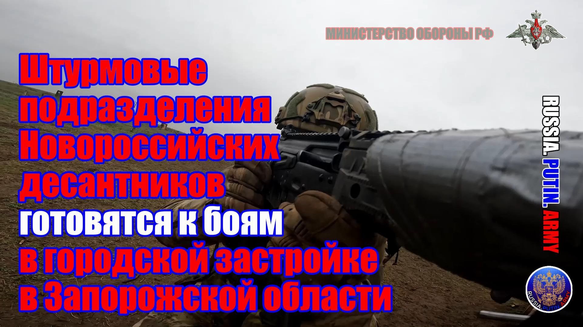 🪖 Штурмовые подразделения Новороссийских десантников  готовятся к боям в городской застройке