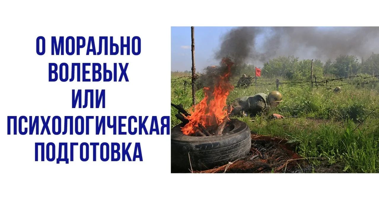 О морально волевых качествах и психологической подготовке военнослужащего