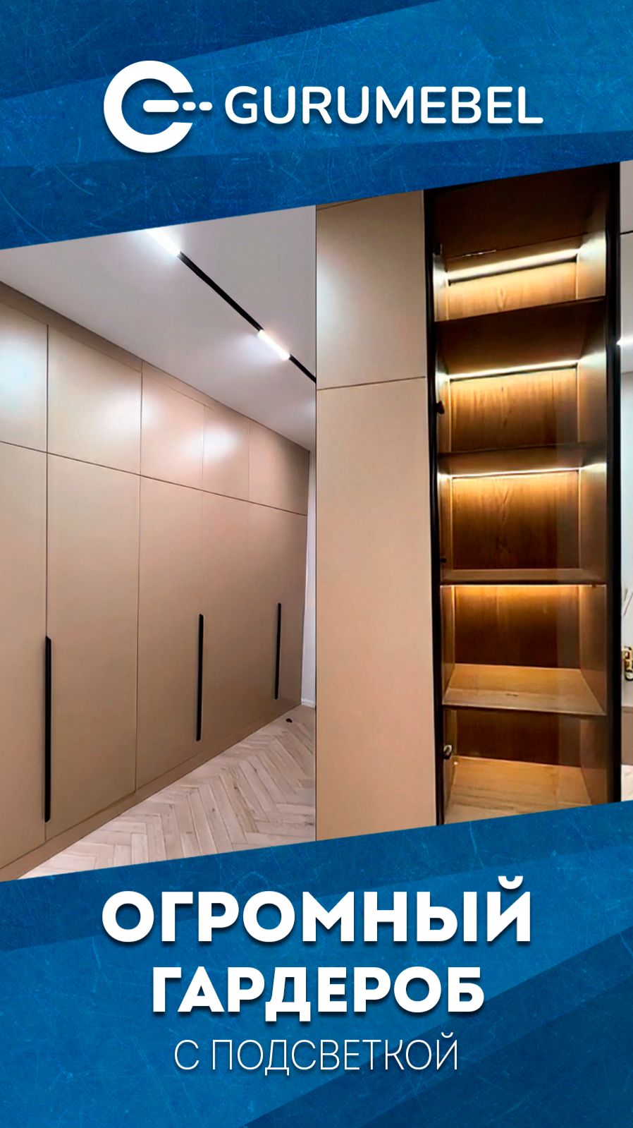 ГАРДЕРОБ С ПОДСВЕТКОЙ на заказ | Изготовление мебели в Москве от Gurumebel