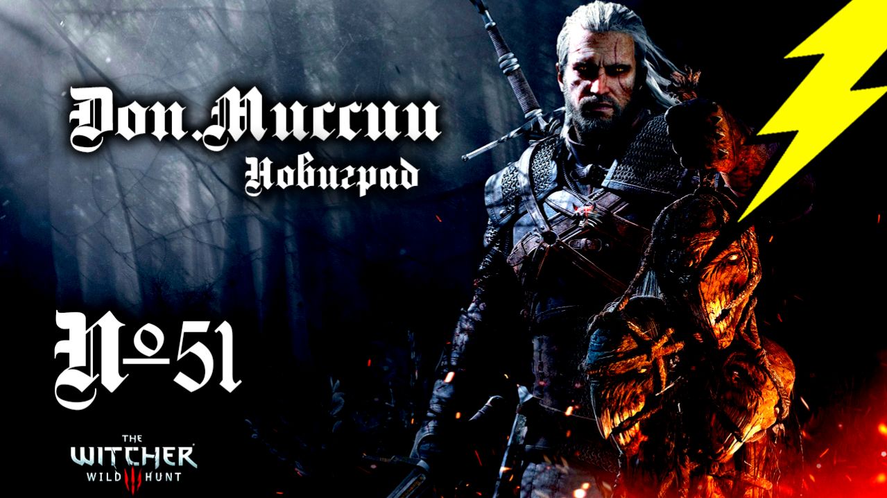 +18 ➤ Ведьмак 3 ➤ Побочка ➤ Часть 51 ➤ ОГРАБЛЕНИЕ!!!
