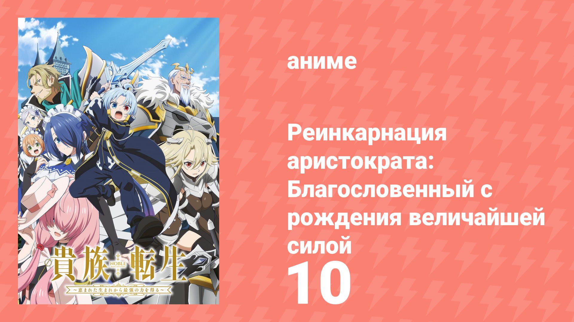 Реинкарнация аристократа: Благословенный с рождения величайшей силой 10 серия (аниме-сериал, 2026)