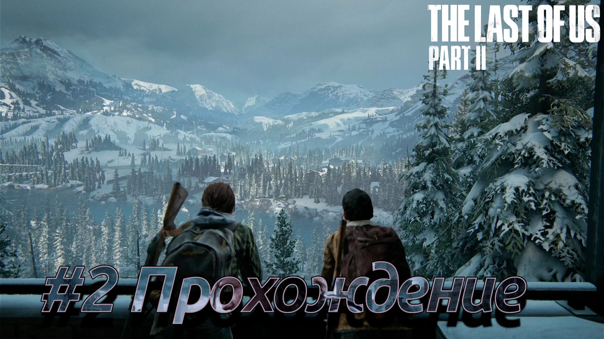 THE LAST OF US Part II — Эпизод #02 Патруль |  🧟 [Прохождение]