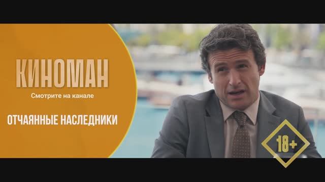 "Отчаянные наследники" (2023). Трейлер