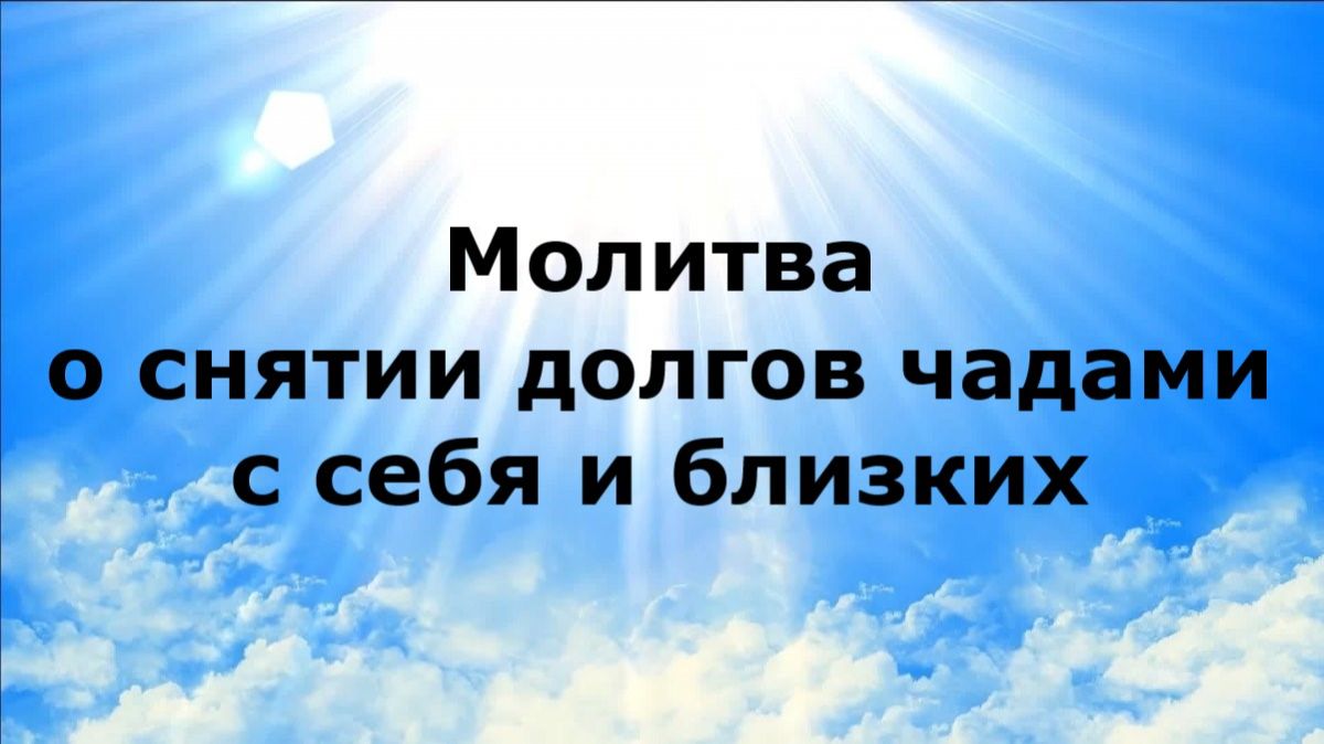 МОЛИТВА О СНЯТИИ ДОЛГОВ ЧАДАМИ С СЕБЯ И БЛИЗКИХ #наянабелосвет