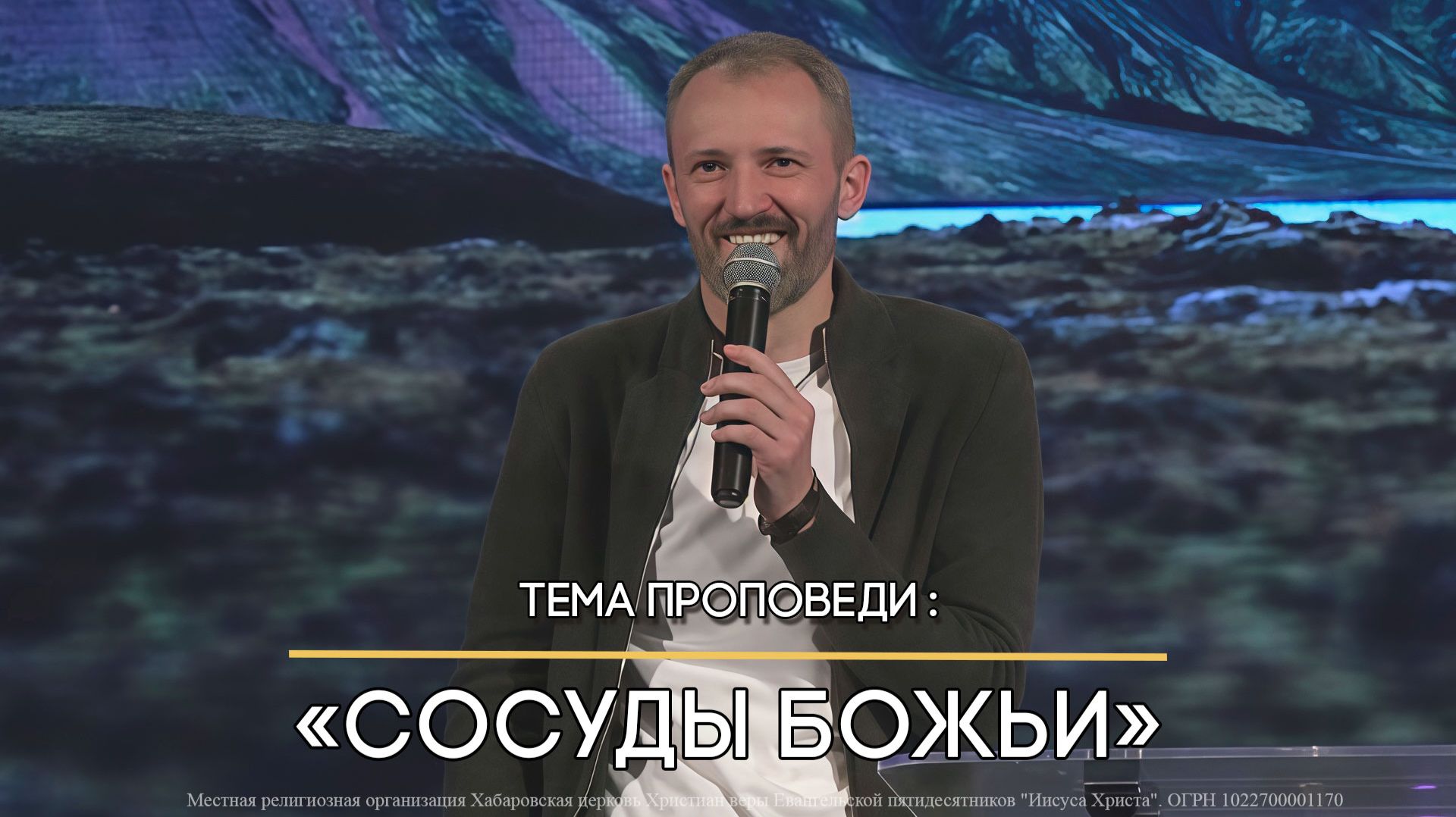 Сосуды Божьи.