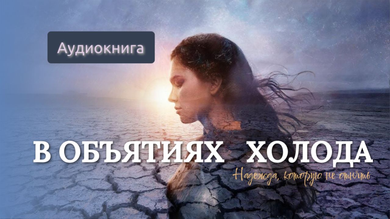 Аудиокнига "В объятиях холода. Надежда, которую не отнять."
