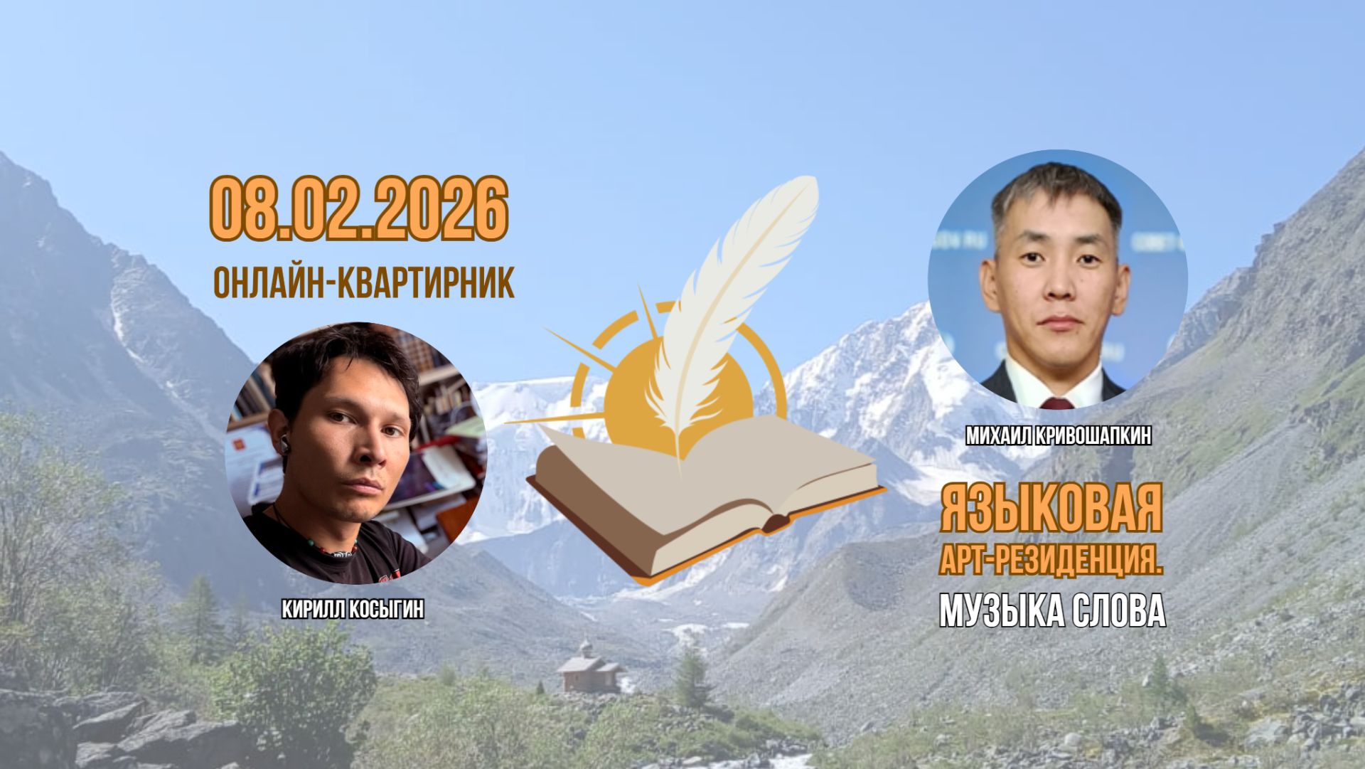 Седьмой онлайн-квартирник проекта «Языковая арт-резиденция. Музыка слова», 8 февраля 2026 г.