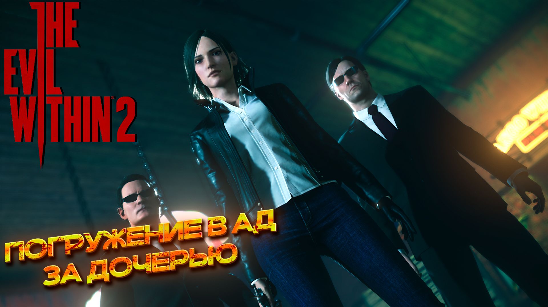 ПОГРУЖЕНИЕ В АД ЗА ДОЧЕРЬЮ ➤ The Evil Within 2 #1