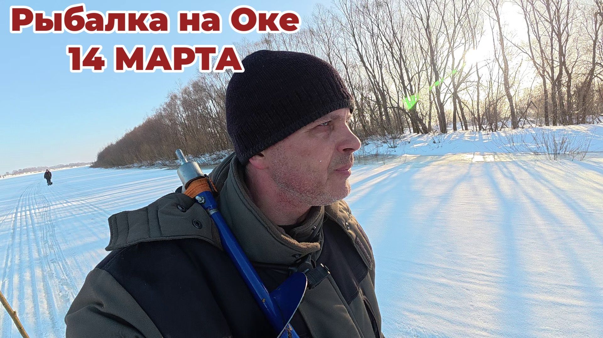 Рыбалка в Марте по ПОСЛЕДНИМУ ЛЬДУ на Оке 2026! Потом Была @опа!