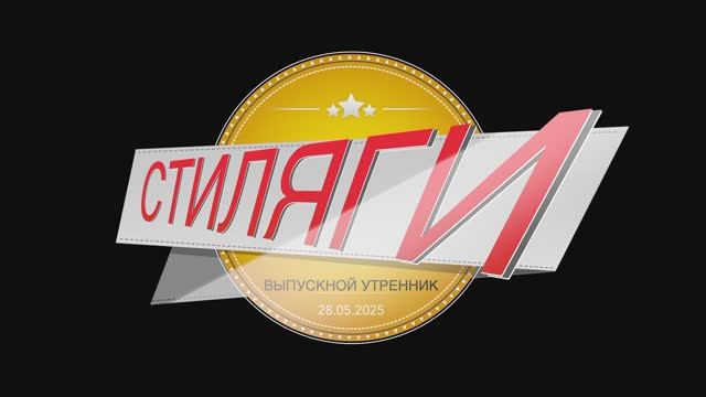 Стильный выпускной в детском саду 2025