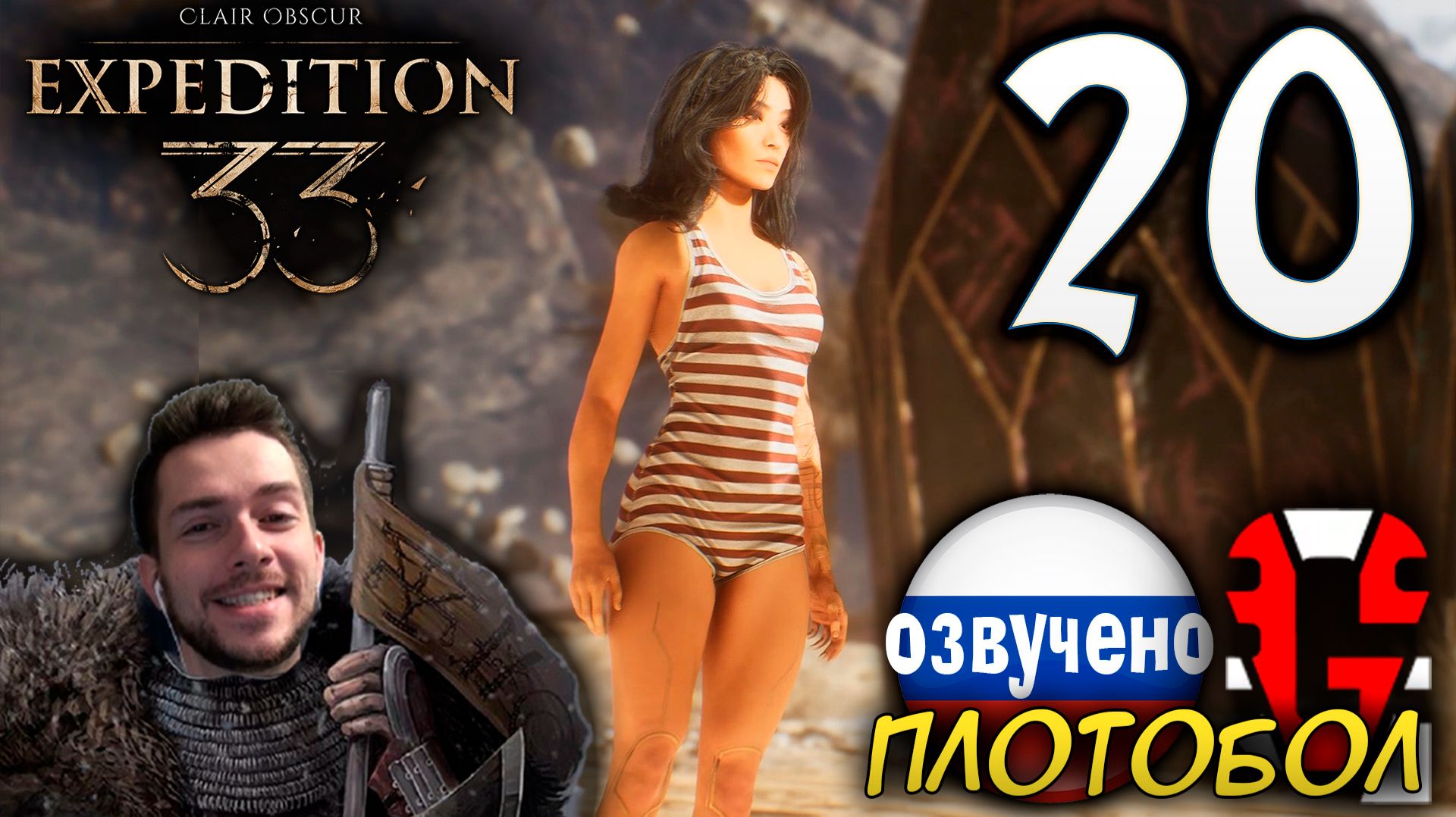 Clair Obscur Expedition 33 ПРОХОЖДЕНИЕ С РУССКОЙ ОЗВУЧКОЙ GAMES VOICE #20 ПЛОТОБОЛ