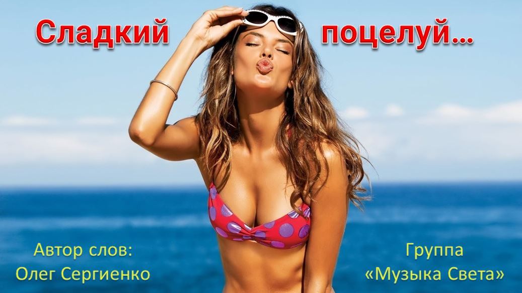 Сладкий поцелуй (танцпол)