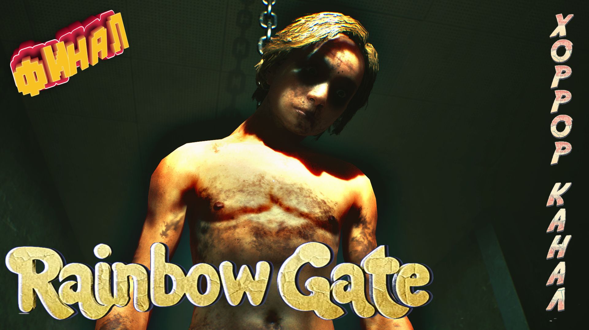 Финал • Rainbow Gate прохождение #5
