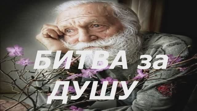 "БИТВА за ДУШУ" _ Аудиорассказ