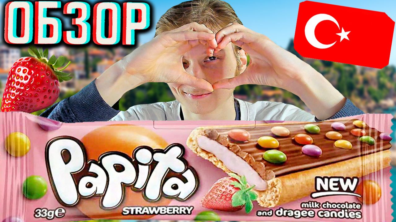 ТУРЦИЯ,Я ТЕБЯ ЛЮБЛЮ!ОЧЕРЕДНАЯ БАЛДЁЖНАЯ СЛАДОСТЬ!PAPITA STRAWBERRY ПЕЧЕНЬЕ МОЛОЧНЫМ ШОКОЛАДОМ!ОБЗОР